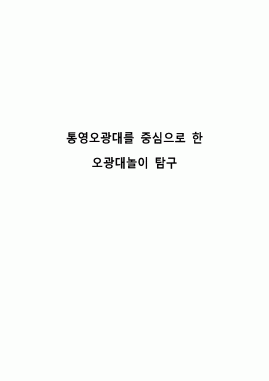 통영오광대를 중심으로 한 오광대놀이 탐구-1페이지