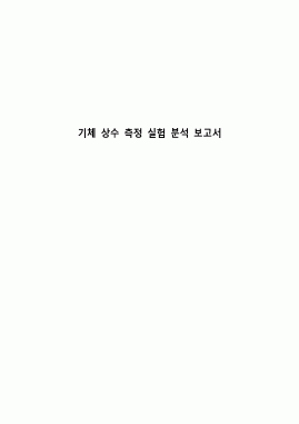기체 상수 측정 실험 분석 보고서-1페이지