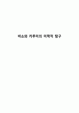 바쇼와 카루미의 미학적 탐구-1페이지