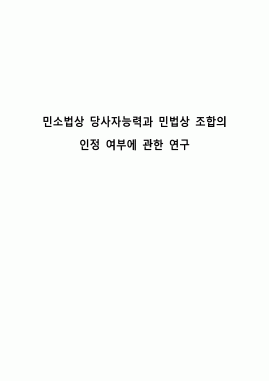 민소법상 당사자능력과 민법상 조합의 인정 여부에 관한 연구-1페이지