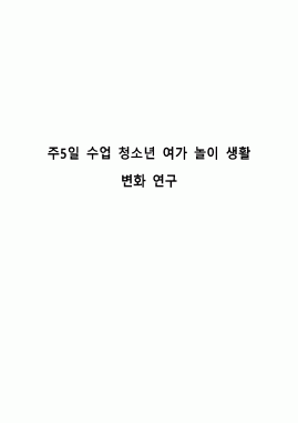 주5일 수업 청소년 여가 놀이 생활 변화 연구-1페이지