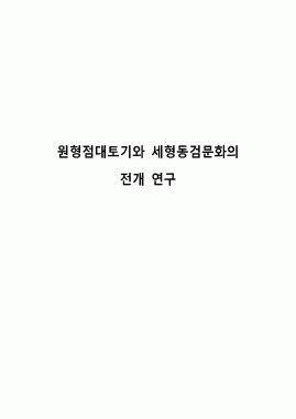 원형점대토기와 세형동검문화의 전개 연구-1페이지