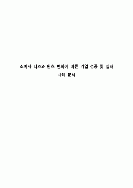 소비자 니즈와 원츠 변화에 따른 기업 성공 및 실패 사례 분석-1페이지