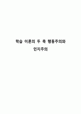 학습 이론의 두 축 행동주의와 인지주의-1페이지