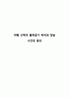 야훼 신학의 출애굽기 해석과 얌숩 사건의 함의-1페이지