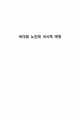 바다와 노인의 서사적 여정-1페이지
