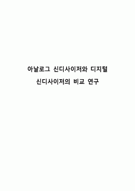 아날로그 신디사이저와 디지털 신디사이저의 비교 연구-1페이지