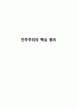 민주주의의 핵심 원리-1페이지