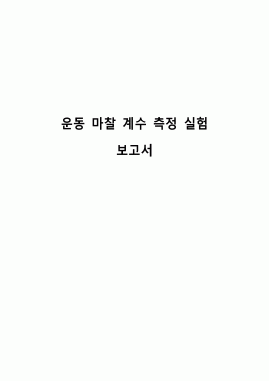 운동 마찰 계수 측정 실험 보고서-1페이지