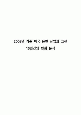 2006년 기준 미국 음반 산업과 그전 10년간의 변화 분석-1페이지