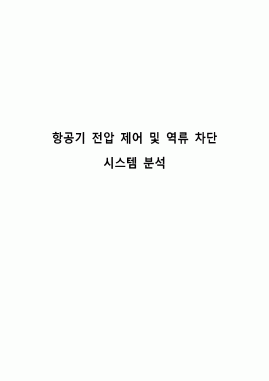 항공기 전압 제어 및 역류 차단 시스템 분석-1페이지