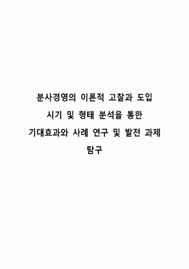 분사경영의 이론적 고찰과 도입 시기 및 형태 분석을 통한 기대효과와 사례 연구 및 발전 과제 탐구-1페이지