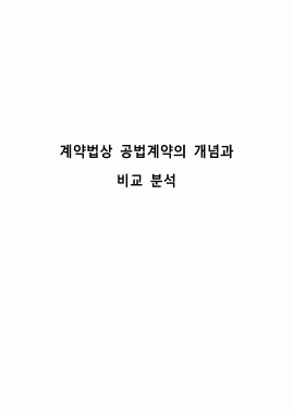 계약법상 공법계약의 개념과 비교 분석-1페이지