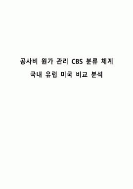 공사비 원가 관리 CBS 분류 체계 국내 유럽 미국 비교 분석-1페이지