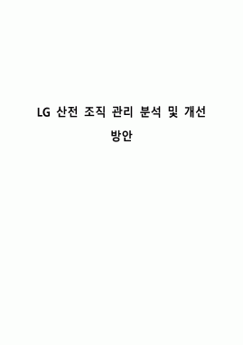 LG 산전 조직 관리 분석 및 개선 방안-1페이지