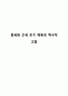 중세와 근세 초기 체육의 역사적 고찰-1페이지