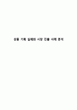 상품 기획 실패와 시장 진출 사례 분석-1페이지