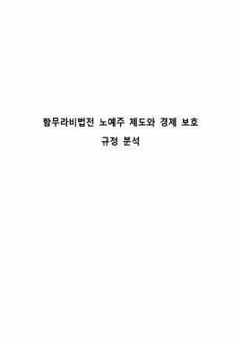 함무라비법전 노예주 제도와 경제 보호 규정 분석-1페이지