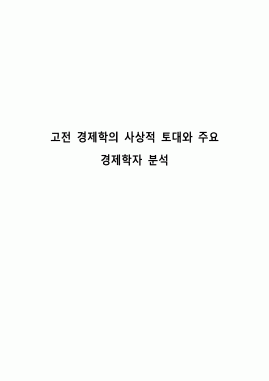 고전 경제학의 사상적 토대와 주요 경제학자 분석-1페이지