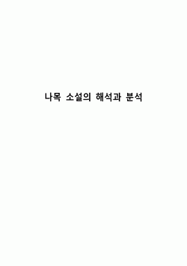 나목 소설의 해석과 분석-1페이지