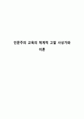 인문주의 교육의 체계적 고찰 사상가와 이론-1페이지