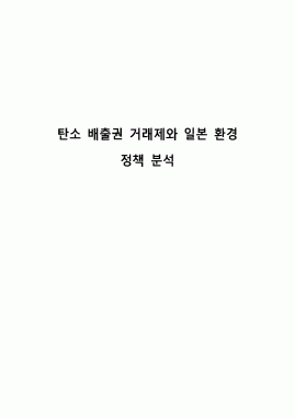 탄소 배출권 거래제와 일본 환경 정책 분석-1페이지