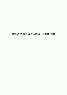 장애인 이동권의 중요성과 사회적 영향-1페이지
