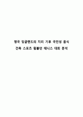영국 잉글랜드의 지리 기후 국민성 음식 건축 스포츠 윔블던 테니스 대회 분석-1페이지