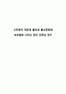 고려청자 대장경 불상과 불교문화재 보호법에 나타난 한국 민족성 연구-1페이지