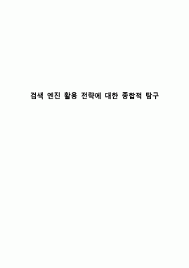 검색 엔진 활용 전략에 대한 종합적 탐구-1페이지