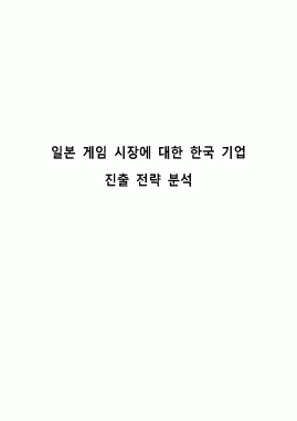 일본 게임 시장에 대한 한국 기업 진출 전략 분석-1페이지