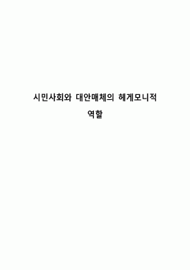 시민사회와 대안매체의 헤게모니적 역할-1페이지