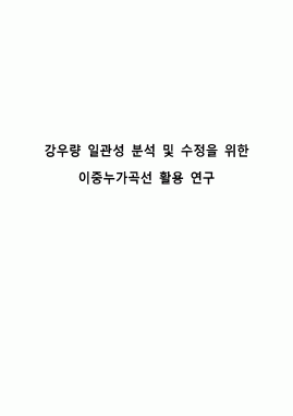 강우량 일관성 분석 및 수정을 위한 이중누가곡선 활용 연구-1페이지