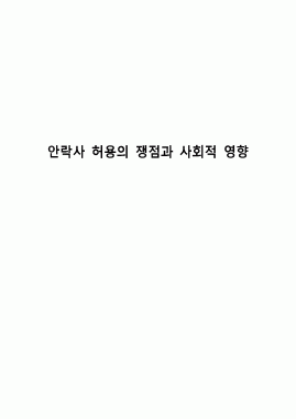 안락사 허용의 쟁점과 사회적 영향-1페이지