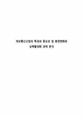 정보통신산업의 특성과 중요성 및 환경변화와 남북활성화 과제 분석-1페이지