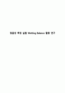 젖음성 측정 실험 Wetting Balance 활용 연구-1페이지