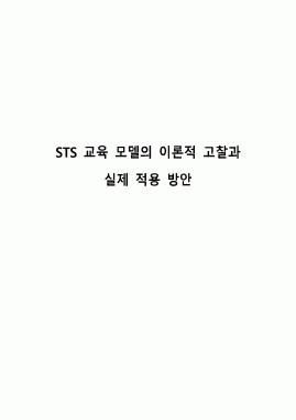 STS 교육 모델의 이론적 고찰과 실제 적용 방안-1페이지