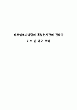 바르셀로나박람회 독일전시관의 건축가 미스 반 데어 로에-1페이지