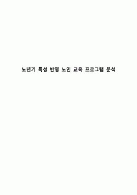 노년기 특성 반영 노인 교육 프로그램 분석-1페이지