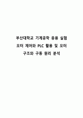 부산대학교 기계공학 응용 실험 모터 제어와 PLC 활용 및 모터 구조와 구동 원리 분석-1페이지