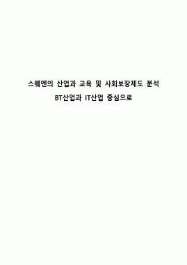 스웨덴의 산업과 교육 및 사회보장제도 분석 BT산업과 IT산업 중심으로-1페이지