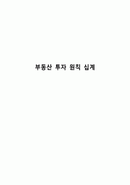부동산 투자 원칙 십계-1페이지