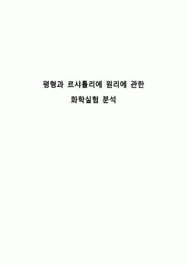 평형과 르샤틀리에 원리에 관한 화학실험 분석-1페이지
