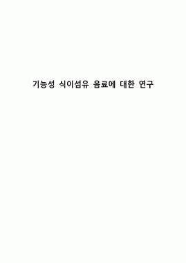 기능성 식이섬유 음료에 대한 연구-1페이지