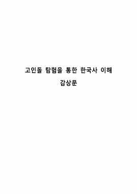 고인돌 탐험을 통한 한국사 이해 감상문-1페이지