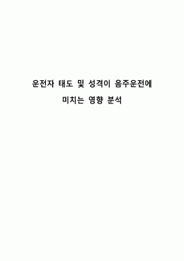 운전자 태도 및 성격이 음주운전에 미치는 영향 분석-1페이지
