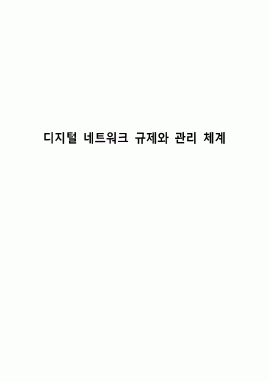 디지털 네트워크 규제와 관리 체계-1페이지