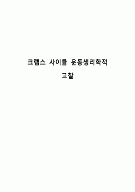 크랩스 사이클 운동생리학적 고찰-1페이지