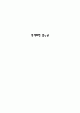 원더우먼 감상문-1페이지
