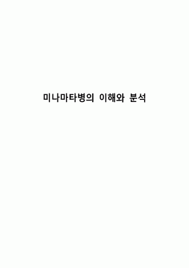 미나마타병의 이해와 분석-1페이지